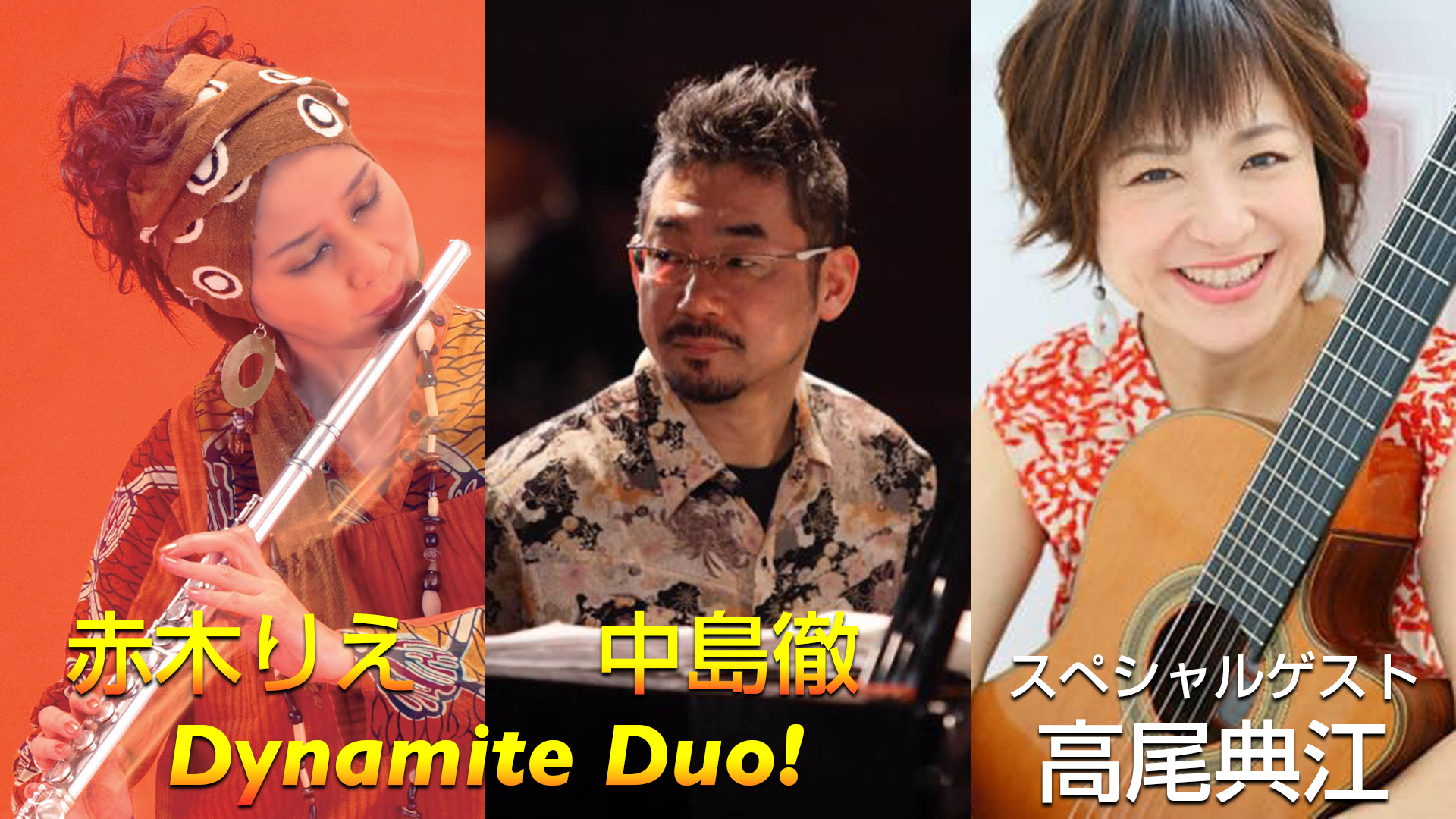 赤木りえ＆中島徹「Dynamite Duo！」 スペシャルゲスト：高尾典江 - 京都のライブハウス｜ライブスポットラグ