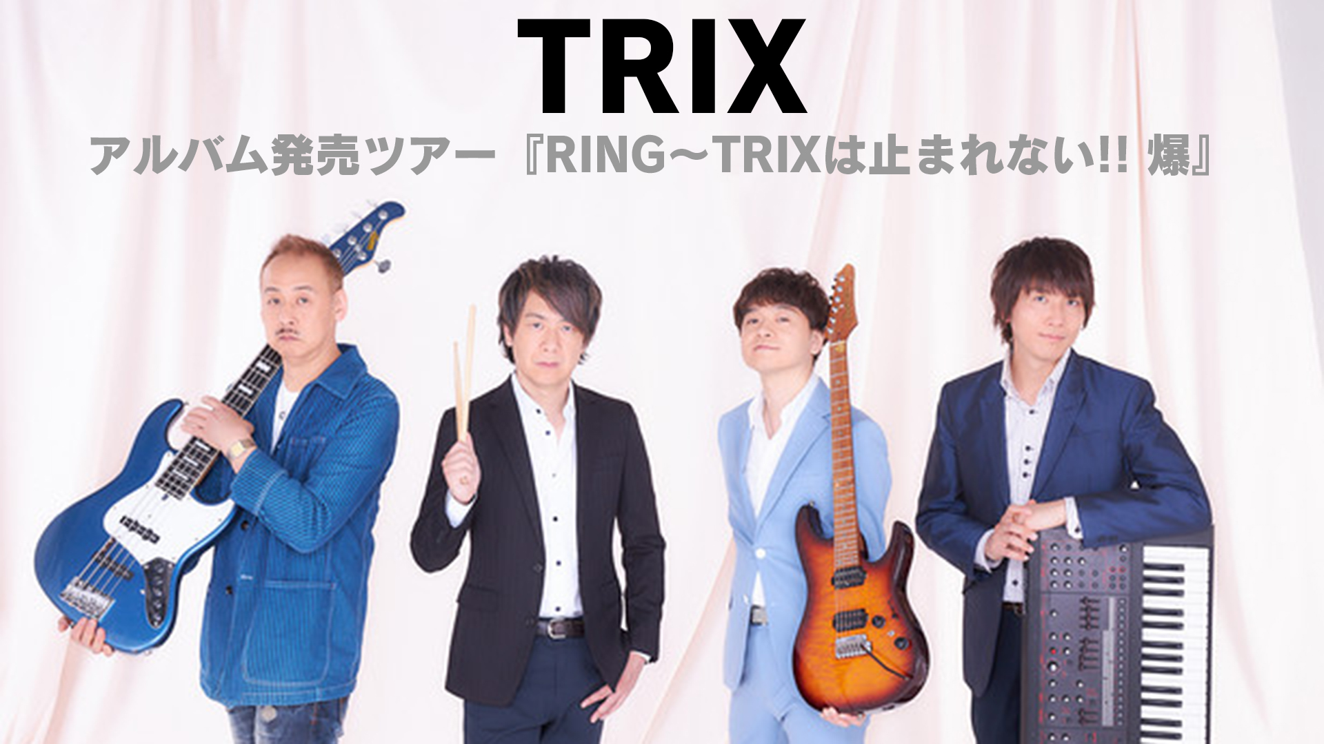TRIX アルバム発売ツアー『RING～TRIXは止まれない!! 爆』ーREAL＆NET同時配信ー＊緊急事態宣言を受け時間変更となりました ...