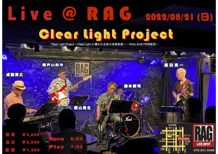 Clear Light Project 〜Clear Light に導かれる音の求道者達〜 ーREAL＆NET同時配信ー - 京都のライブ ...