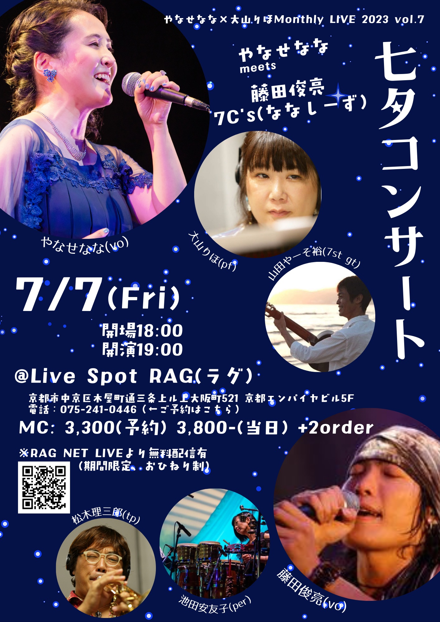 やなせなな meets 藤田俊亮 7C's(ななしーず) 七夕コンサート ーREAL＆NET同時無料配信ー - 京都のライブハウス｜ライブスポットラグ