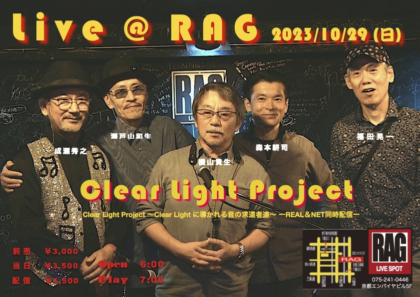 Clear Light Project 〜Clear Light に導かれる音の求道者達〜 ーREAL＆NET同時配信ー - 京都のライブ ...