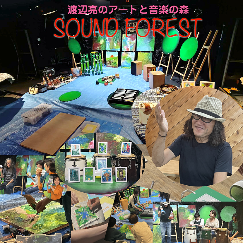 『渡辺亮のアートと音楽の森"SOUND FOREST"〜夏休みスペシャル』 夜の部：大人のための"SOUND FOREST" - 京都のライブハウス｜ライブスポットラグ